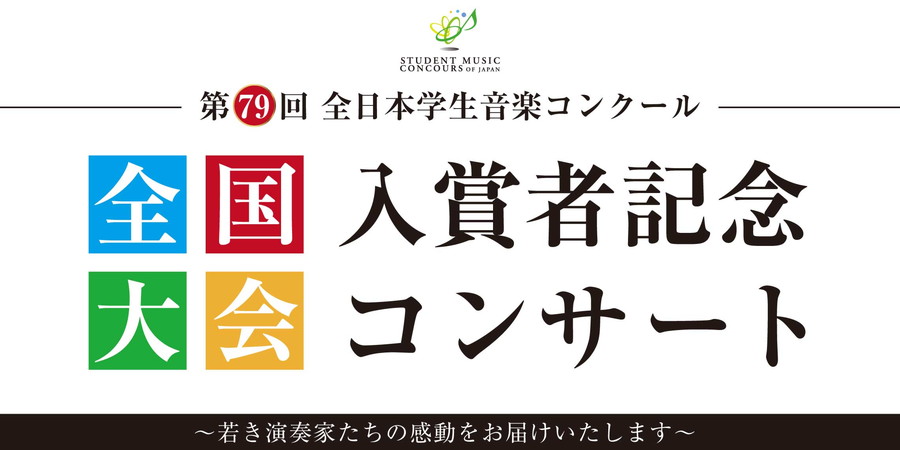 「第79回全日本学生音楽コンクール」の入賞者によるコンサート 島村楽器の全国5会場にて開催（2026年7月～8月：神奈川、千葉、名古屋、大阪 ...